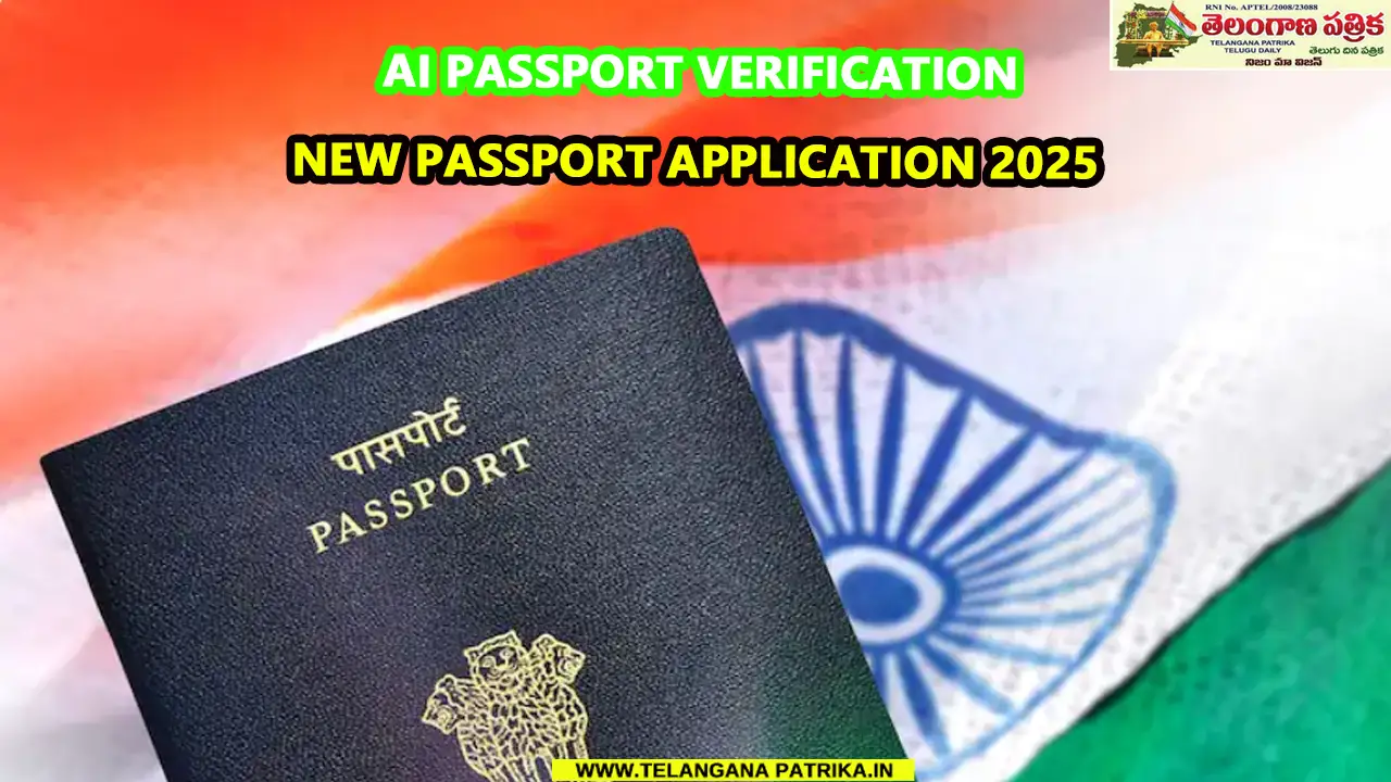 AI Passport Verification: పాస్‌పోర్ట్ వేగంగా కావాలనుకుంటున్నారా? అయితే ...