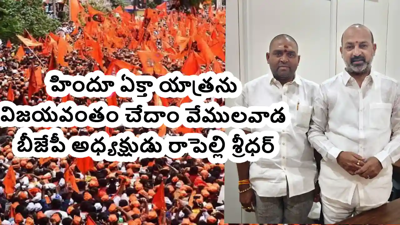 Hindu Ekta Yatra: హిందూ ఏక్తా యాత్రను విజయవంతం చేదాం వేములవాడ బీజేపీ ...