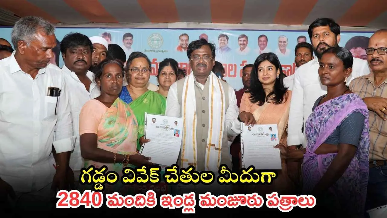 Indiramma Indlu 2025 : సిద్దిపేటలో గడ్డం వివేక్ చేతుల మీదుగా 2840 ...