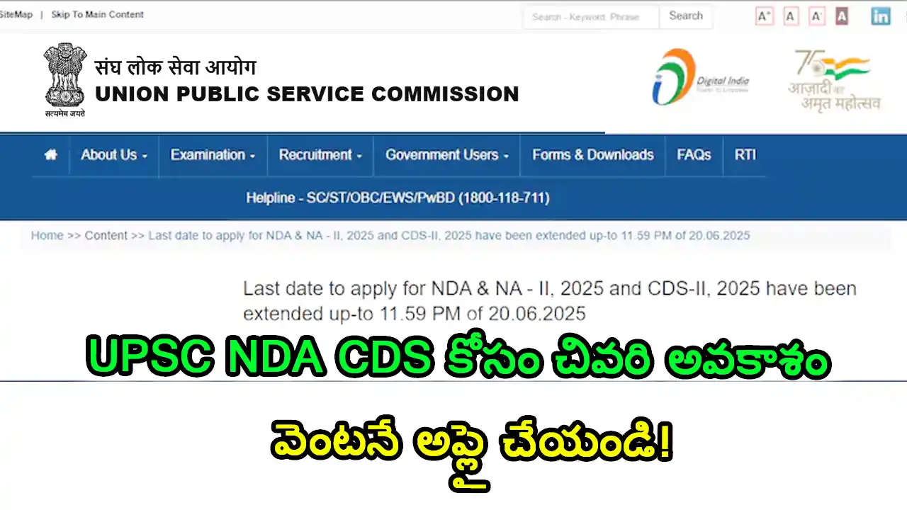 UPSC NDA CDS 2025 Notification: ఇంకా అవకాశం ఉంది, దరఖాస్తు గడువు జూన్ ...