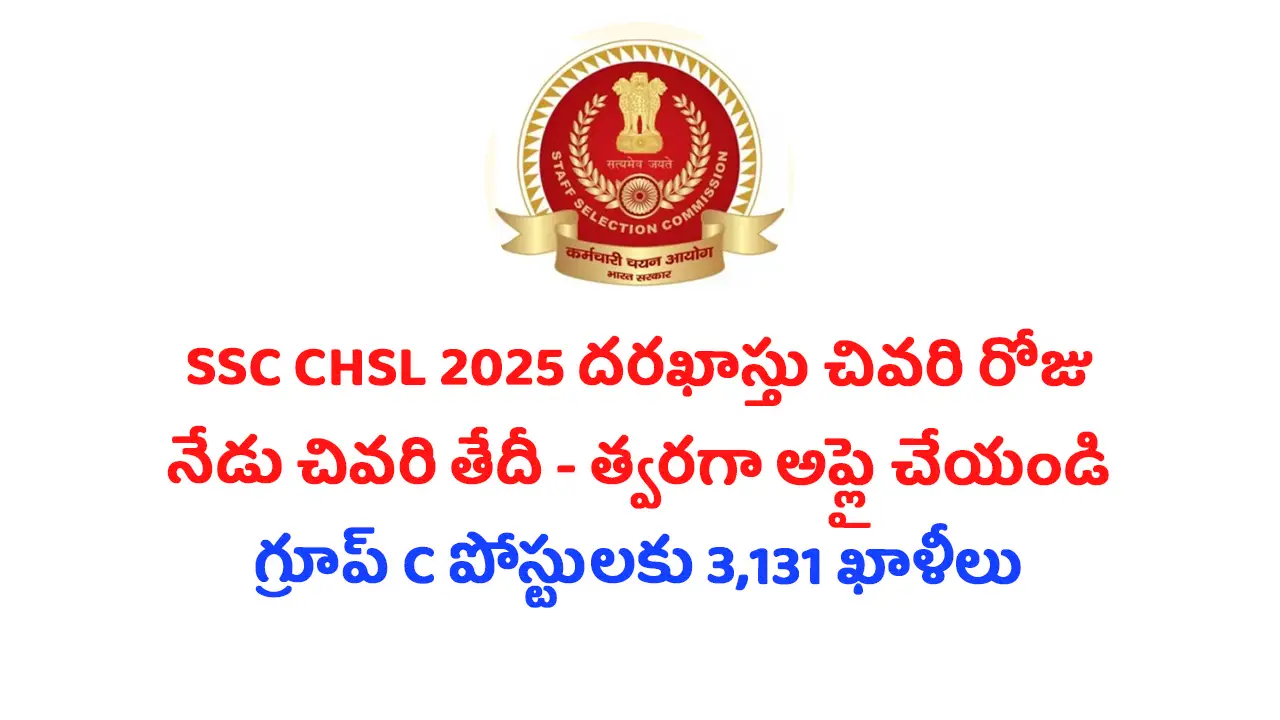 SSC CHSL 2025 Application Last Date Today: కేంద్ర ప్రభుత్వ ఉద్యోగాలకి ...