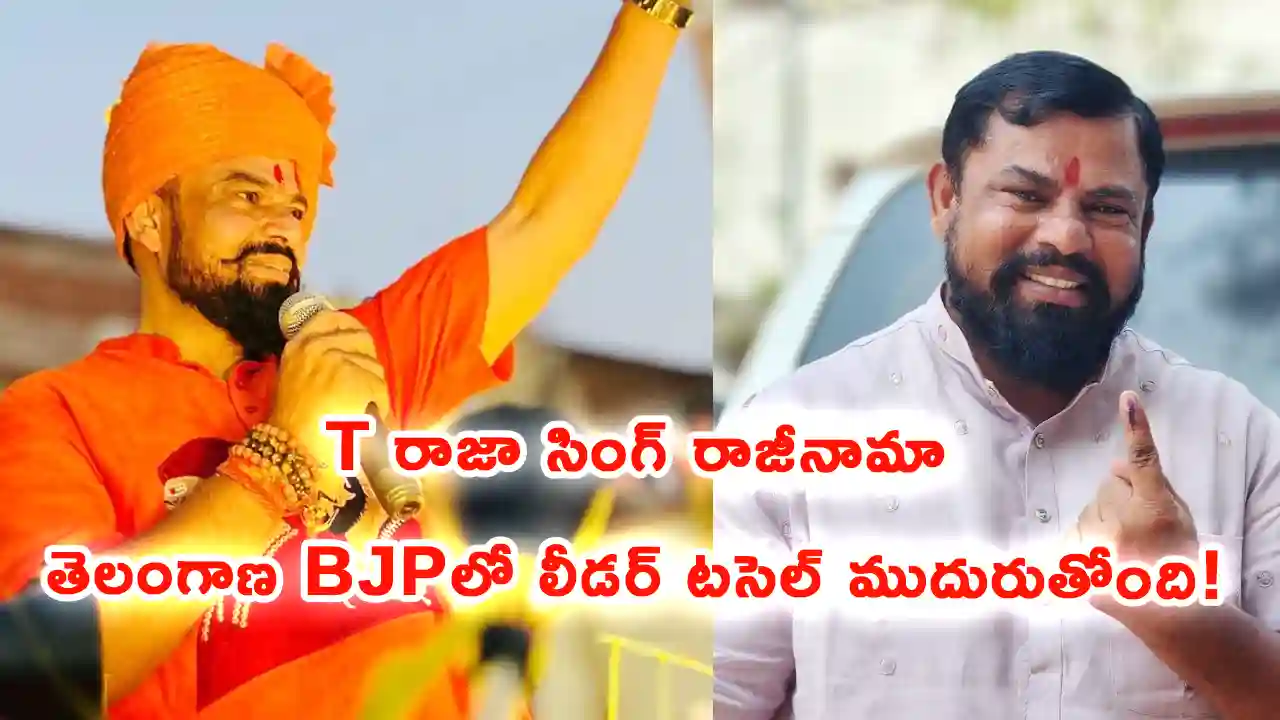 T Raja Singh BJP Resignation 2025 – తెలంగాణ BJPలో నాయకత్వ సంక్షోభం మధ్య ...