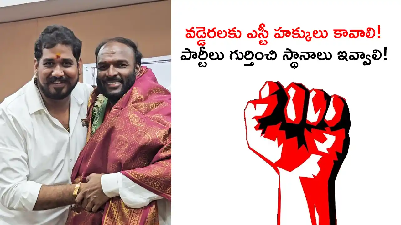 Vaddera Community ST Reservation 2025 - వడ్డెర్లకు ఎస్టీ హక్కులు కావాలి ...