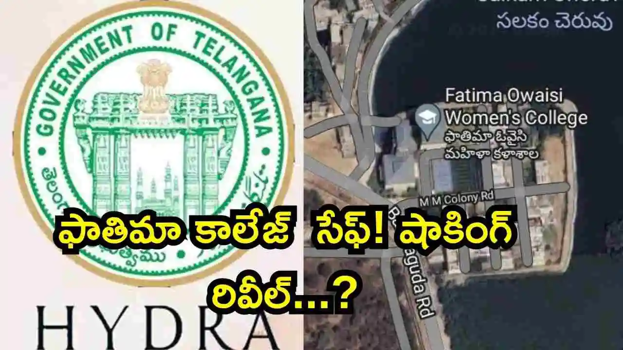 Fatima College : ఫాతిమా కాలేజీ FTLలోనూ కూల్చలేదు – అసలు కారణం ...