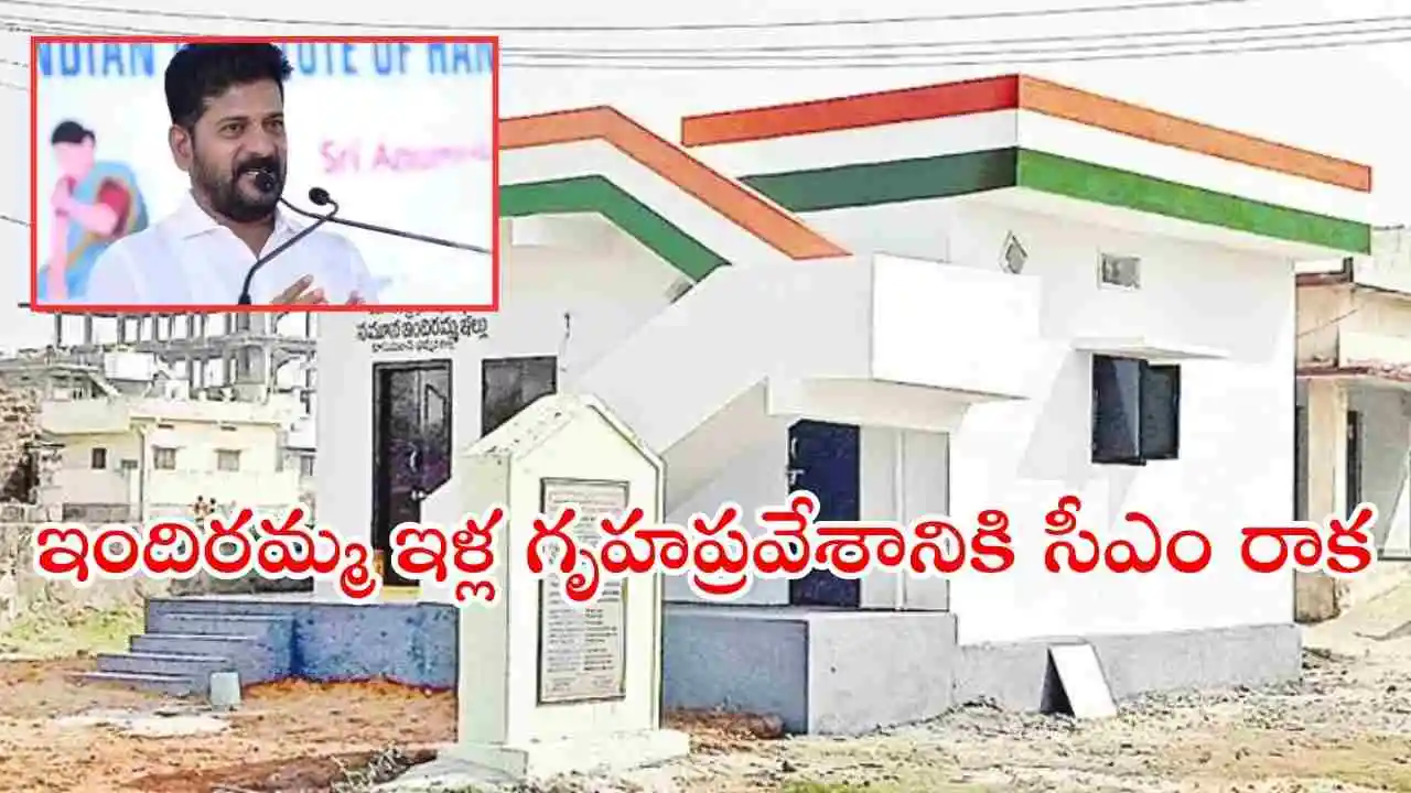 Indiramma Indlu : ఆనందం వెల్లివిరిసింది.. గృహప్రవేశానికి సీఎం ...