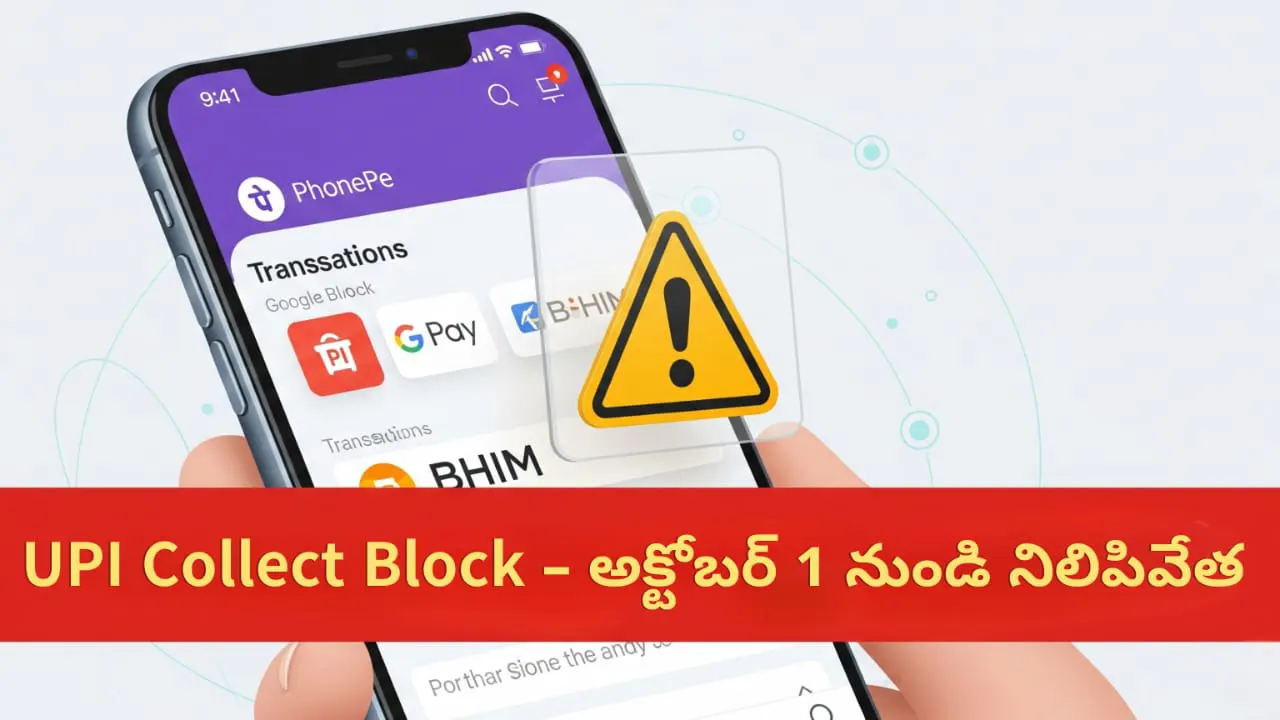 UPI Collect Block: NPCI అక్టోబర్ 1 నుండి కలెక్ట్ రిక్వెస్ట్ నిలిపివేత ...