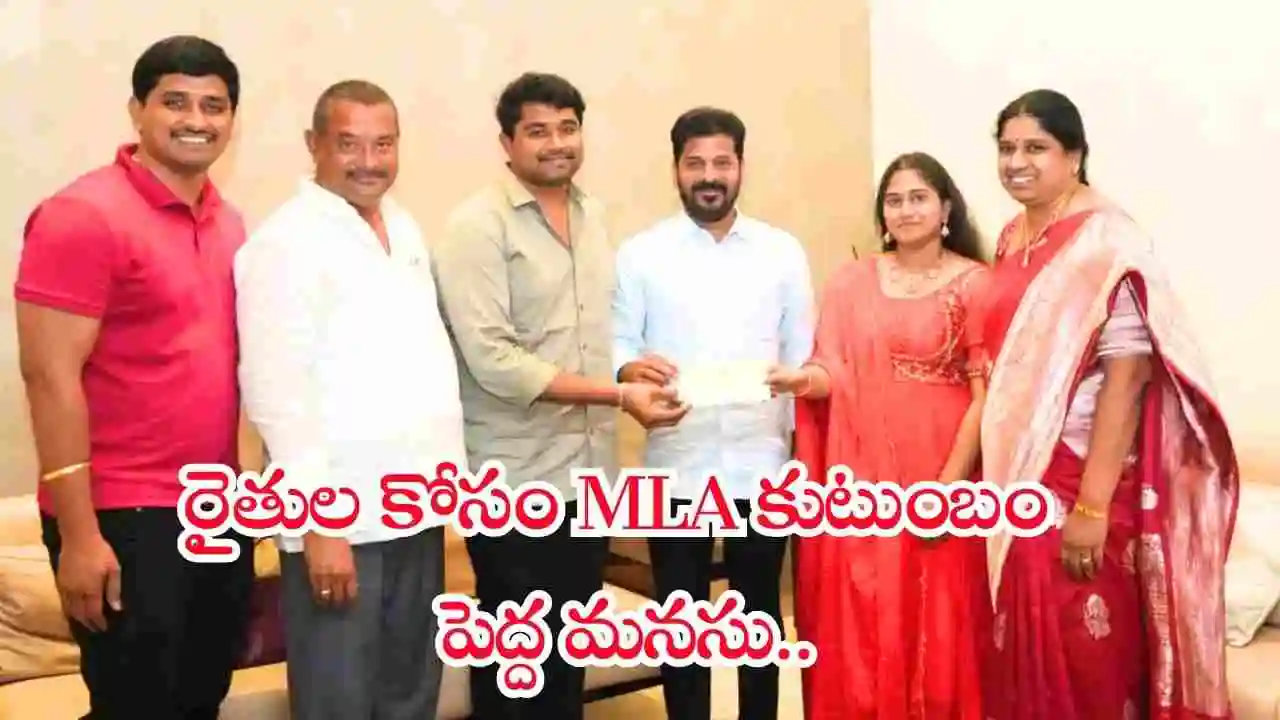 Miryalaguda MLA : కుమారుడి పెళ్లి విందు ఖర్చుతో రైతులకు ఉచితంగా యూరియా ...