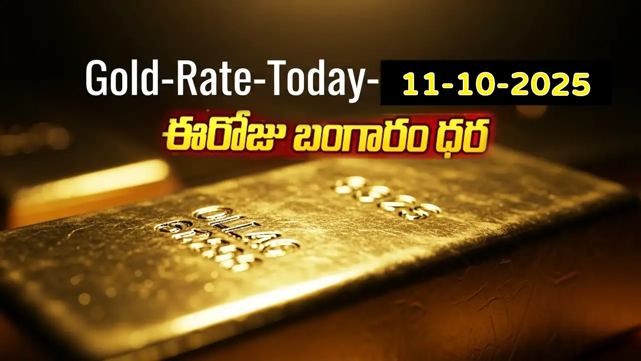 Gold Rate Today – 11 October 2025 | బంగారం, వెండి, ప్లాటినం తాజా అప్ ...