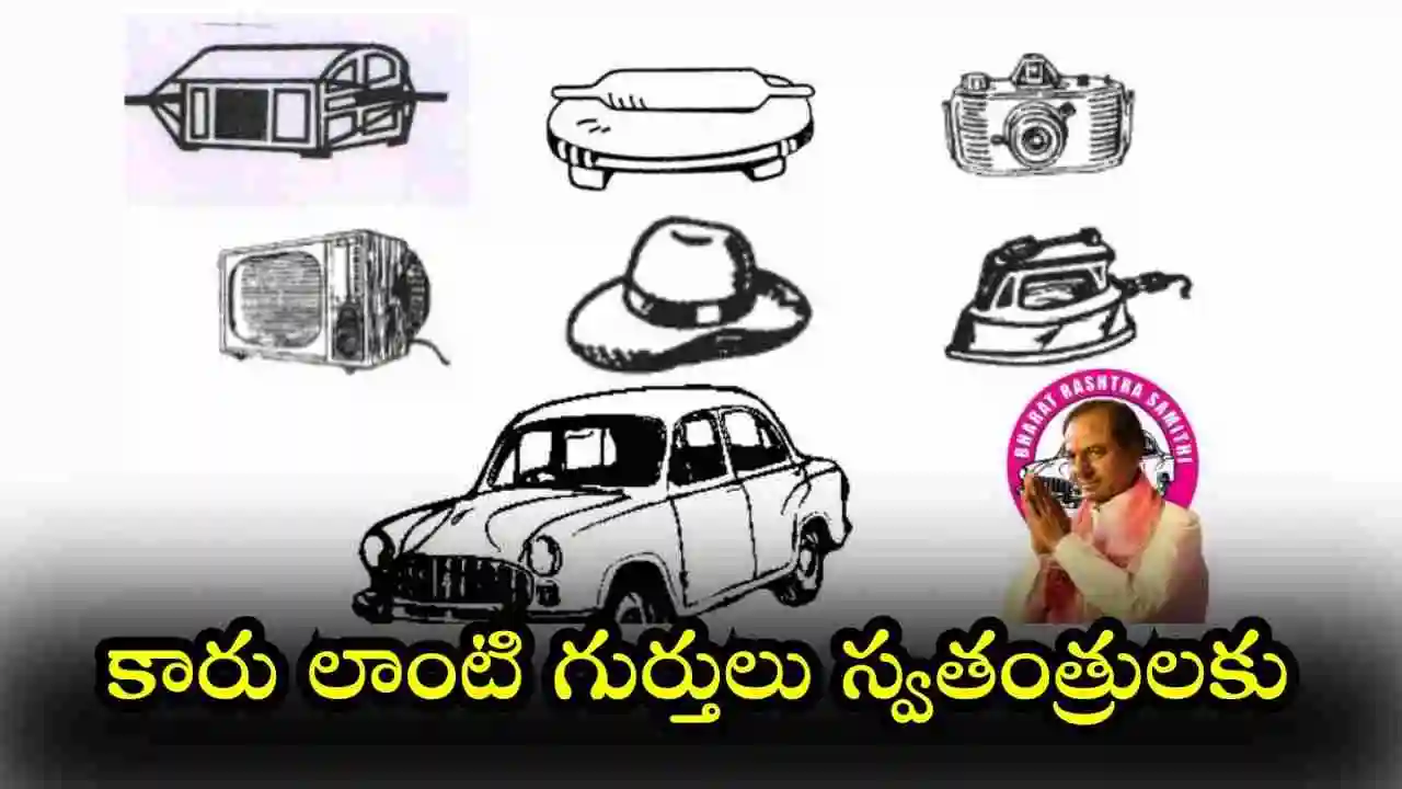 BRS Car Like Symbols : కారు పోలిక గుర్తులపై బీఆర్‌ఎస్ ఆగ్రహం ...